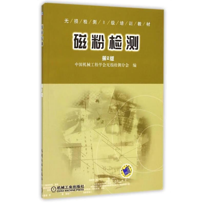 官网 磁粉检测 第2版 中国机械工程学会无损检测分会 无损检测2级培训教材 9787111139010 机 械工业出版社