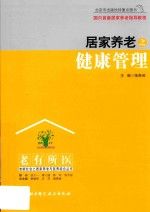 居家养老之健康管理