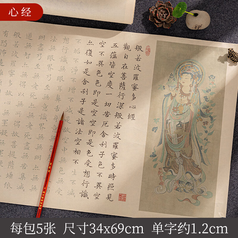 乾阅心经手抄佛经抄经卷套装抄写经书经文大悲咒金刚经初学者入门临摹簪花小楷练毛笔字成年软笔字帖静心专用书法 心经【5张】 毛笔套餐【字帖+狼毫小楷毛笔+墨