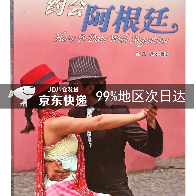 约会阿根廷