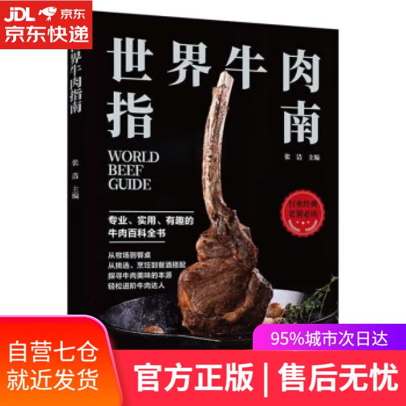 世界牛肉指南 张洁 中国轻工业出版社有限公司
