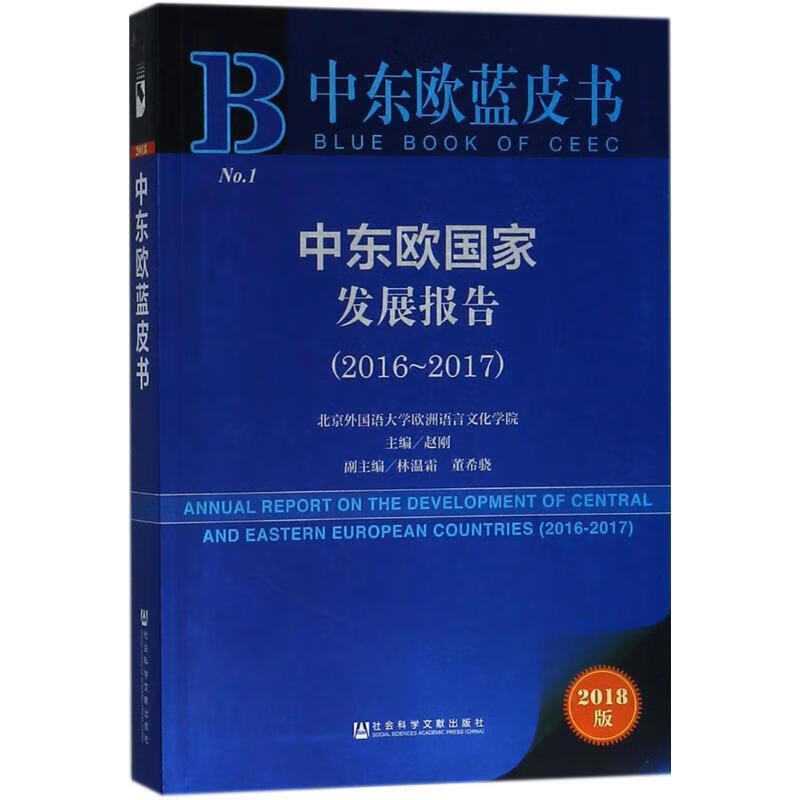 中东欧蓝皮书:中东欧国家发展报告20162017