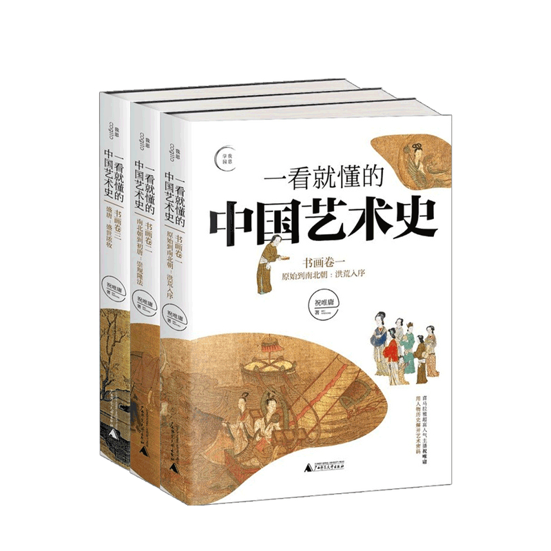 一看就懂的中国艺术史套装3册 祝唯庸 著 中信书店