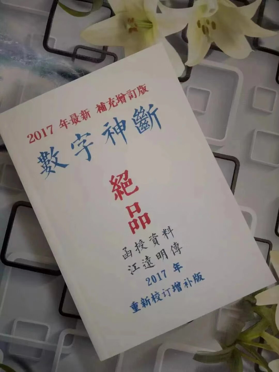 2017新版 数字江远明 441页上下册高清完整 修订版