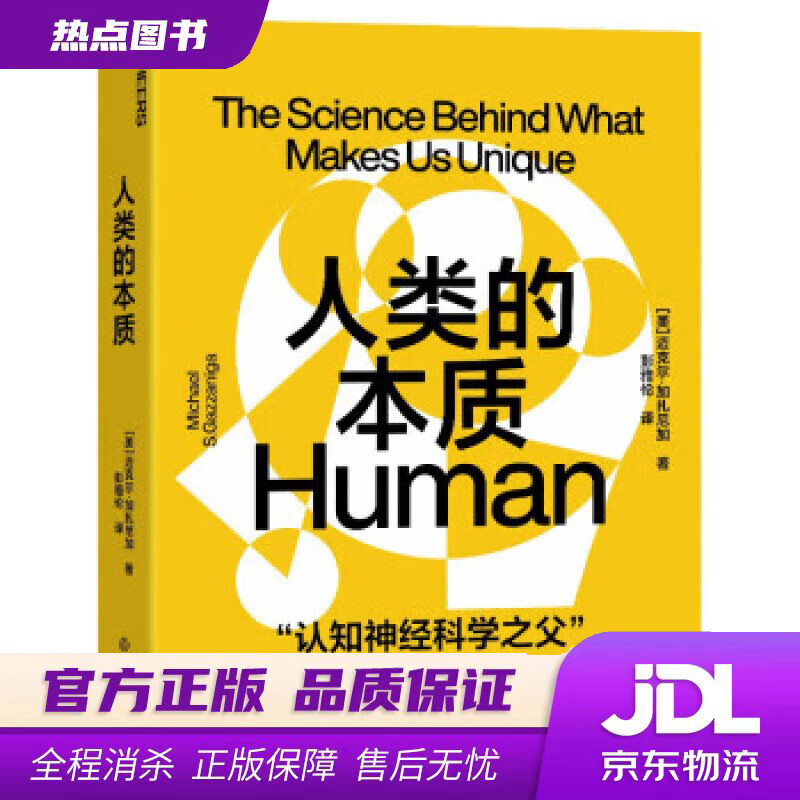 【 官方】人类的本质 心理学 认知科学 “认知神经科学之父”揭秘人类为什么 湛庐图书 [美]迈克尔·加扎尼加