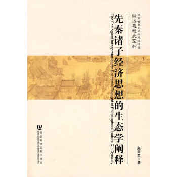先秦诸子经济思想的生态学阐释
