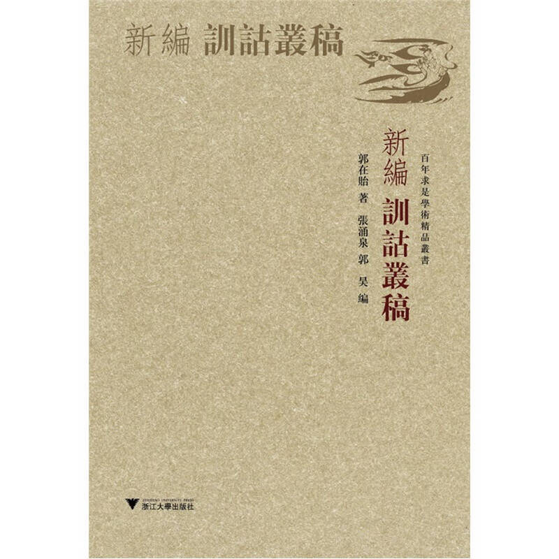 新编训诂丛稿【好书】