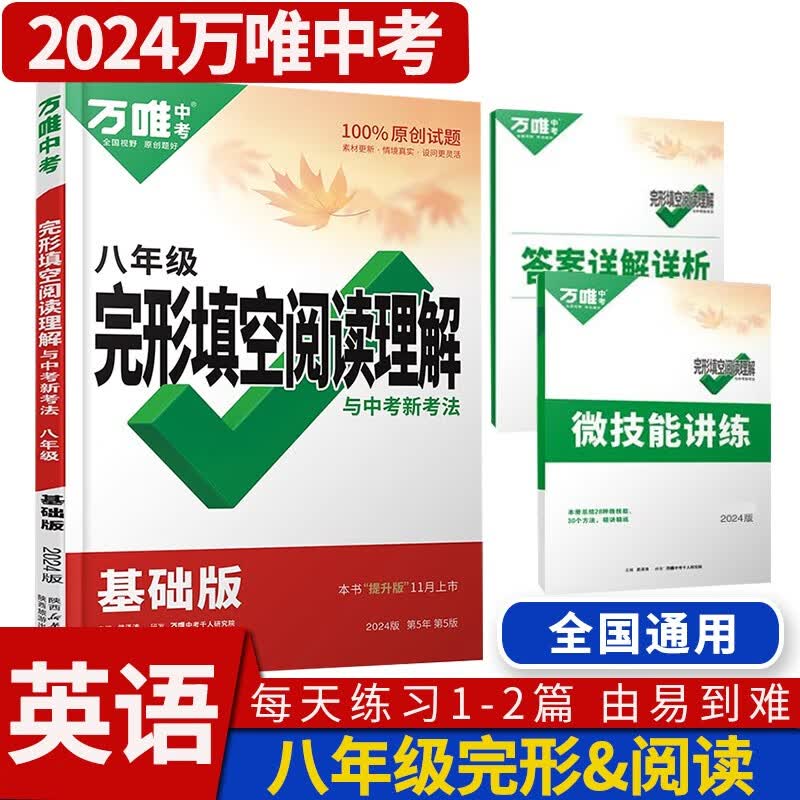 2023-2024万唯初中中考英语完形填空与阅读理解七年级八年级九年级 完型阅读练习册英语专项训练初一二三总复习辅导资料书万维教育 八年级基础版