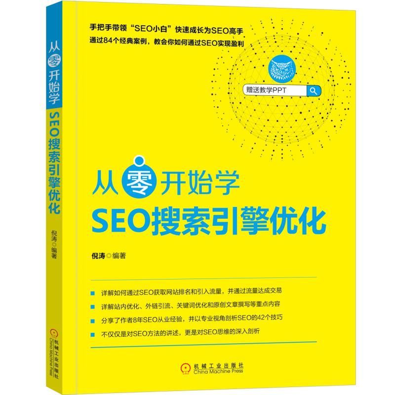 从零开始学SEO搜索引擎优化