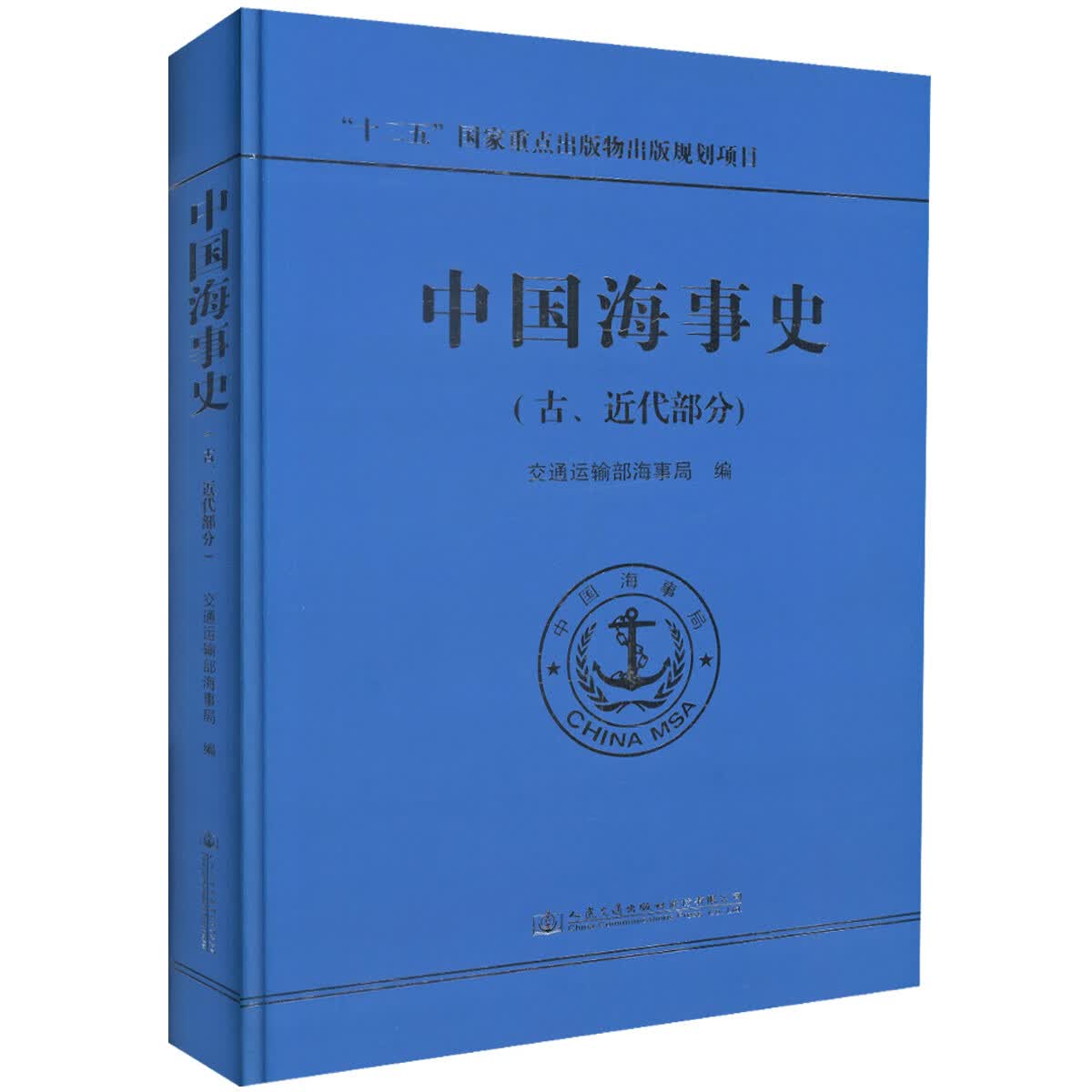 现货 中国海事史(古、近代部分)“十二五”国家重点出版物出版规划项目 交通运输部海事局 编著