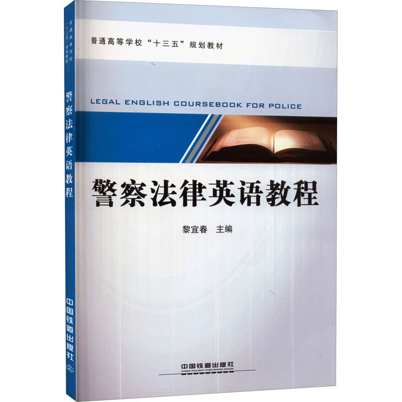 警察法律英语教程 图书