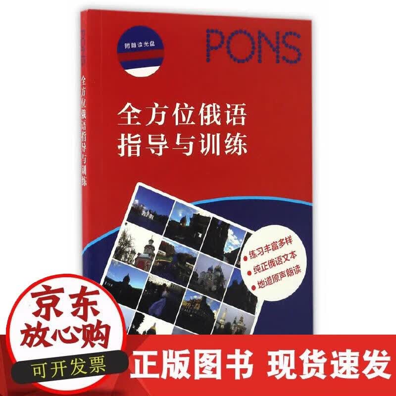 【现货】全方位俄语指导与训练