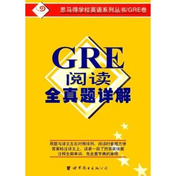 GRE阅读全真题详解【好书，下单速发】