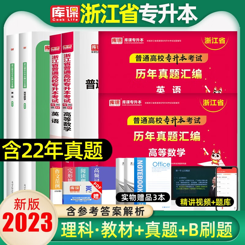 库课专升本2023年浙江专升本真题高等数学英语文专用教材专升本复习资料必刷2000题历年真题卷浙江省 理科6本/高数+英语(教材+真题+必刷题) 浙江省