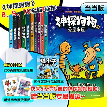 当当童书 神探狗狗系列 神探狗狗1-10套装