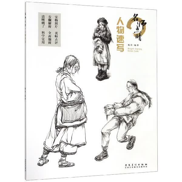 人物速写/名师点睛