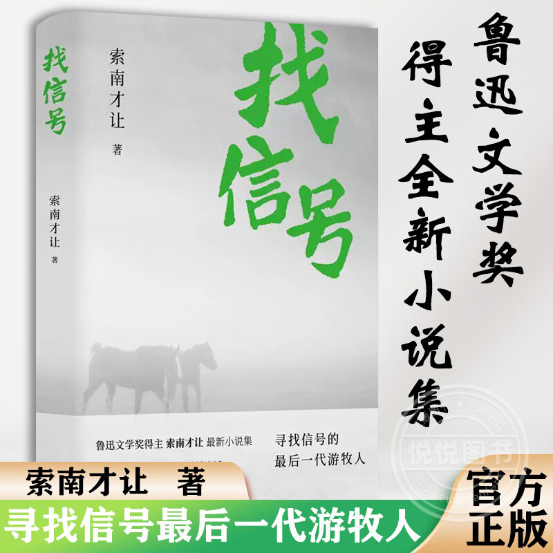 找信号 索南才让著 鲁迅文学奖得主全新小说集 展现时代浪潮中 草原人们真实的生存状态和心灵印