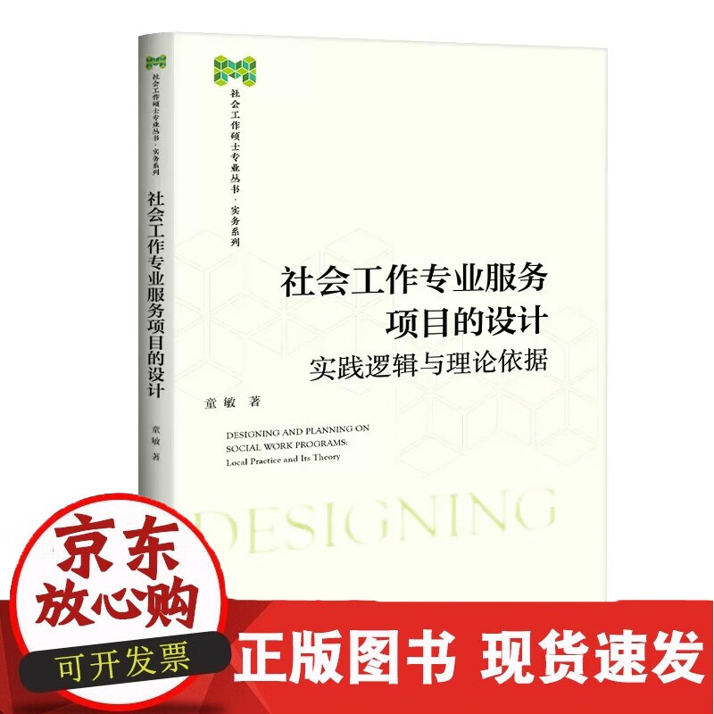 C 书籍 社会工作专业服务项目的设计：实践逻辑与理论依据 童敏著 社会工作硕士专业丛书实务系列 服务