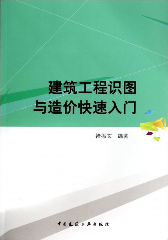 建筑工程识图与造价快速入门