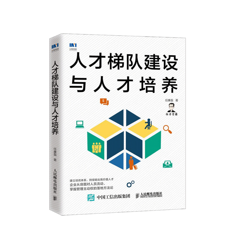 包邮 人才梯队建设与人才培养 任康磊 著