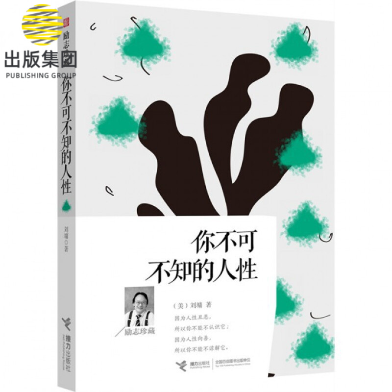 你不可不知的人性(励志珍藏)