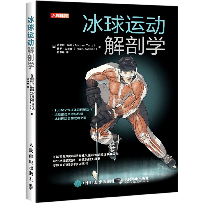 冰球运动解剖学