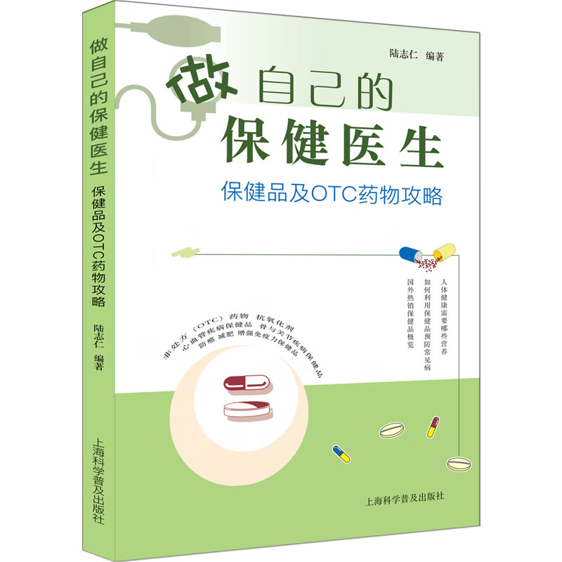 做自己的保健医生 保健品及OTC药物攻略