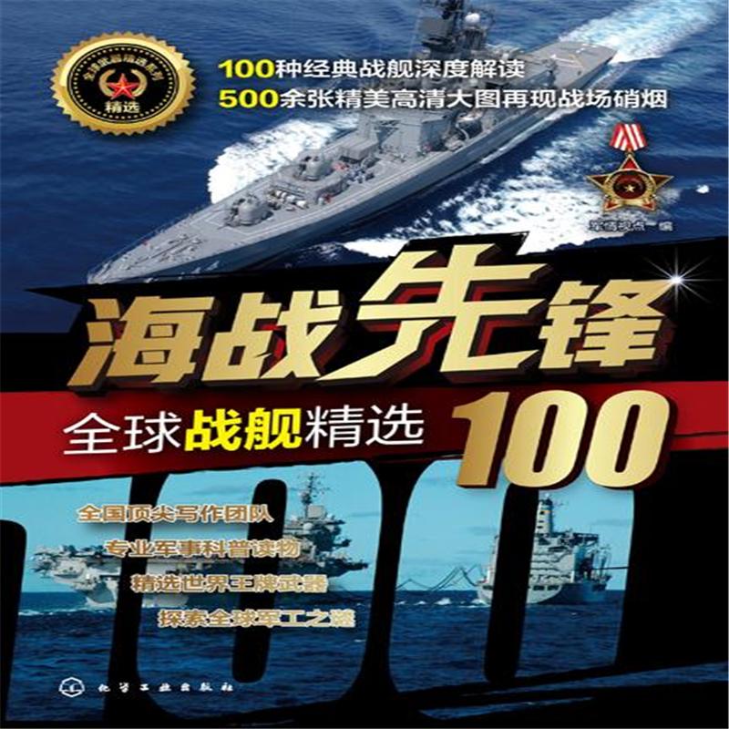 海战先锋-全球战舰精选100