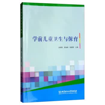学前儿童卫生与保育