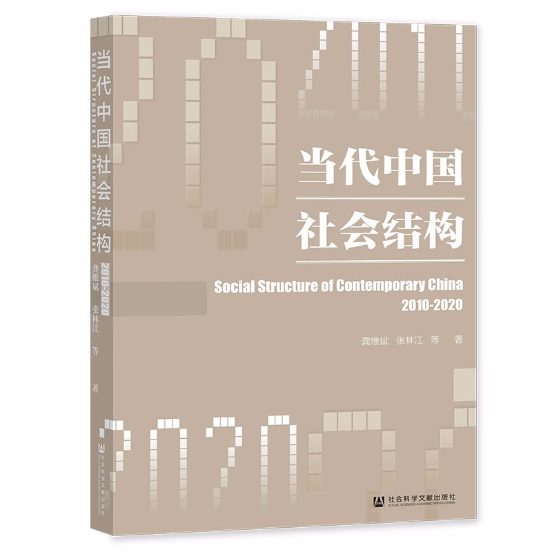 当代中国社会结构（2010-2020）【以所选系列为准】