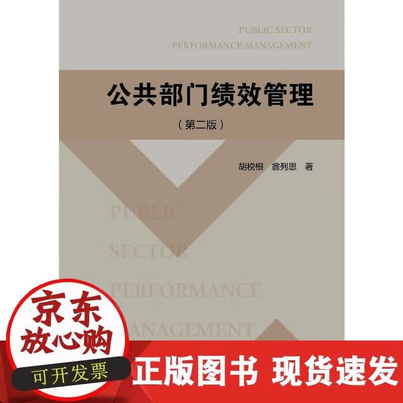 【现货】公共部门绩效管理
