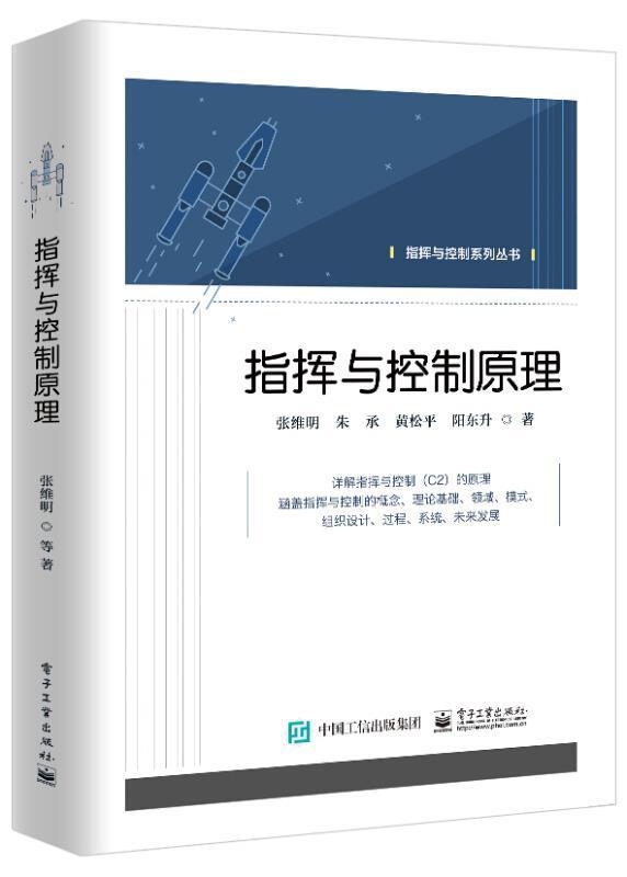 指挥与控制原理张维明电子工业出版社9787121404511 计算机与互联网书籍