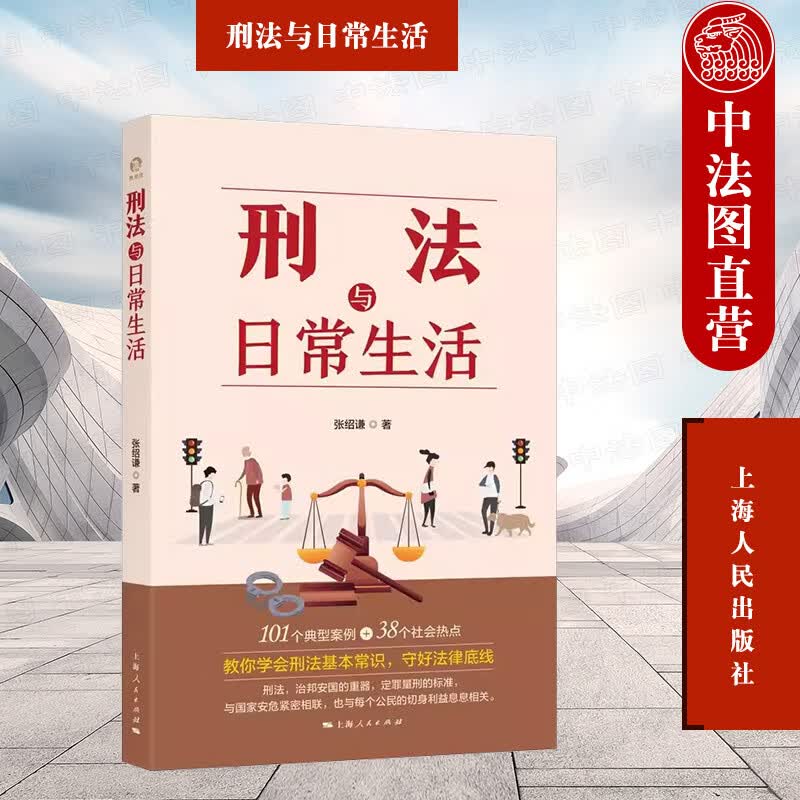 2023新书 刑法与日常生活 张绍谦 刑法基本知识 刑法典型案例社会热点 刑法普及读物 上海人民出版社 9787208181465