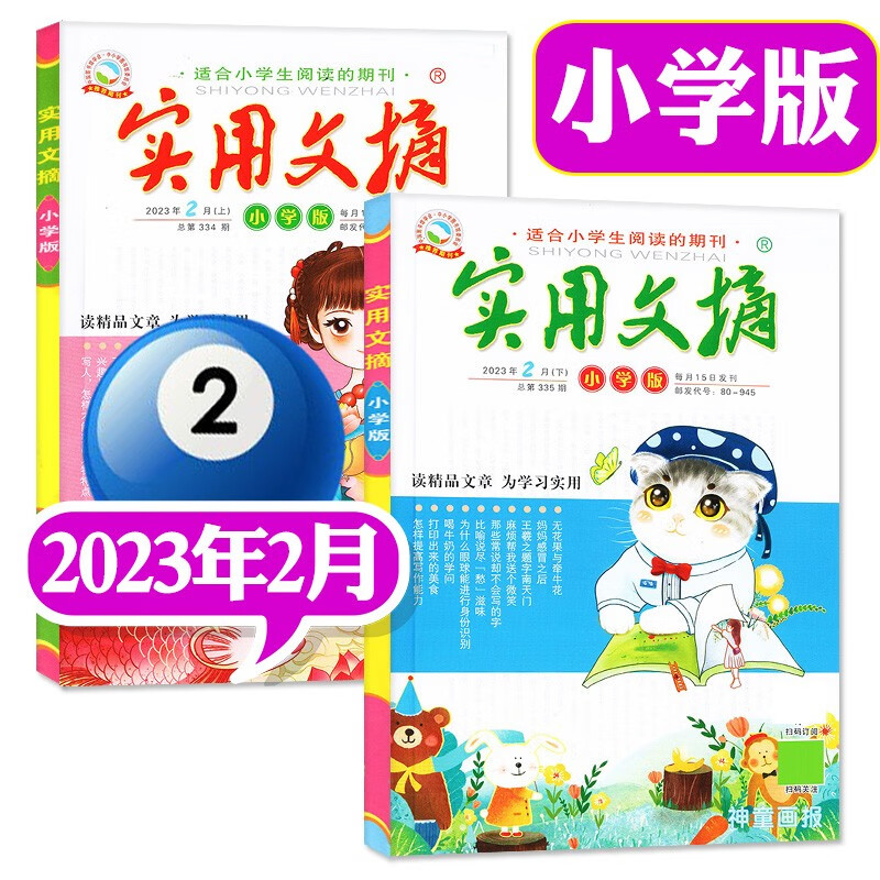 实用文摘小学版杂志2023年8月上下共2本打包（另有1-9月/现货打包及2022年往期可选）小学中高年级作文辅导素材过期刊 2023年2月【2本装】