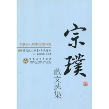 【书】宗璞散文选集