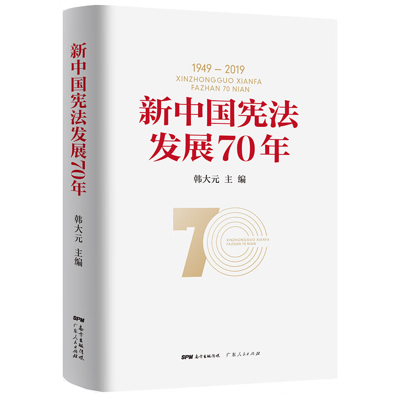 【现货】新中国宪法发展70年