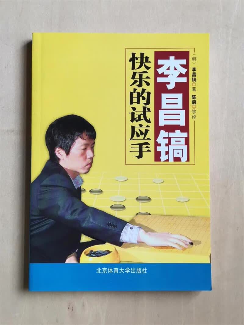 李昌镐快乐的试应手精讲围棋布局中盘对局技巧战术5级12345段新书