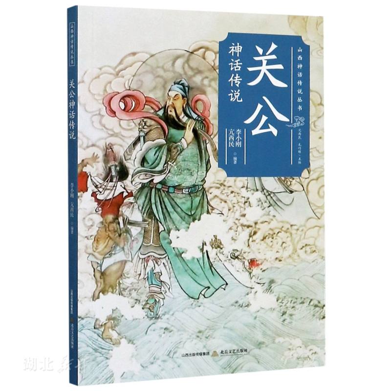 关公神话传说
