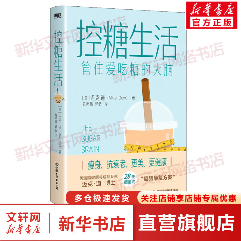控糖生活 管住爱吃糖的大脑 图书