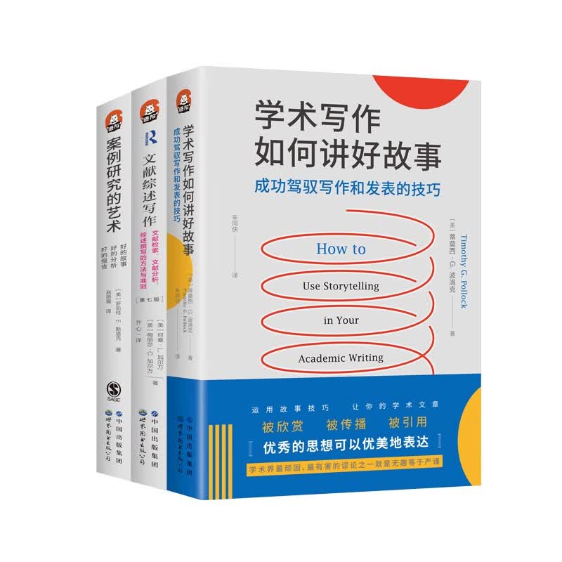 进阶书系套装：文献综述写作+案例研究的艺术+学术写作如何讲好故事（套装共3册）