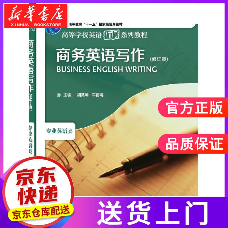 商务英语写作 外语教学与研究出版社