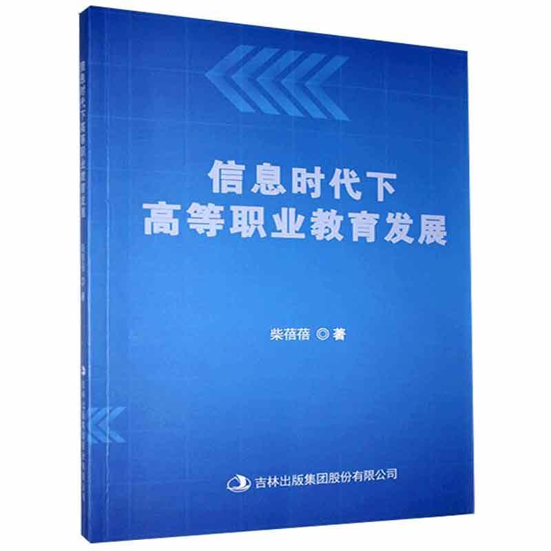 信息时代下高等职业教育发展柴蓓蓓吉林出版集团股份有限公司9787558184383 社会科学书籍