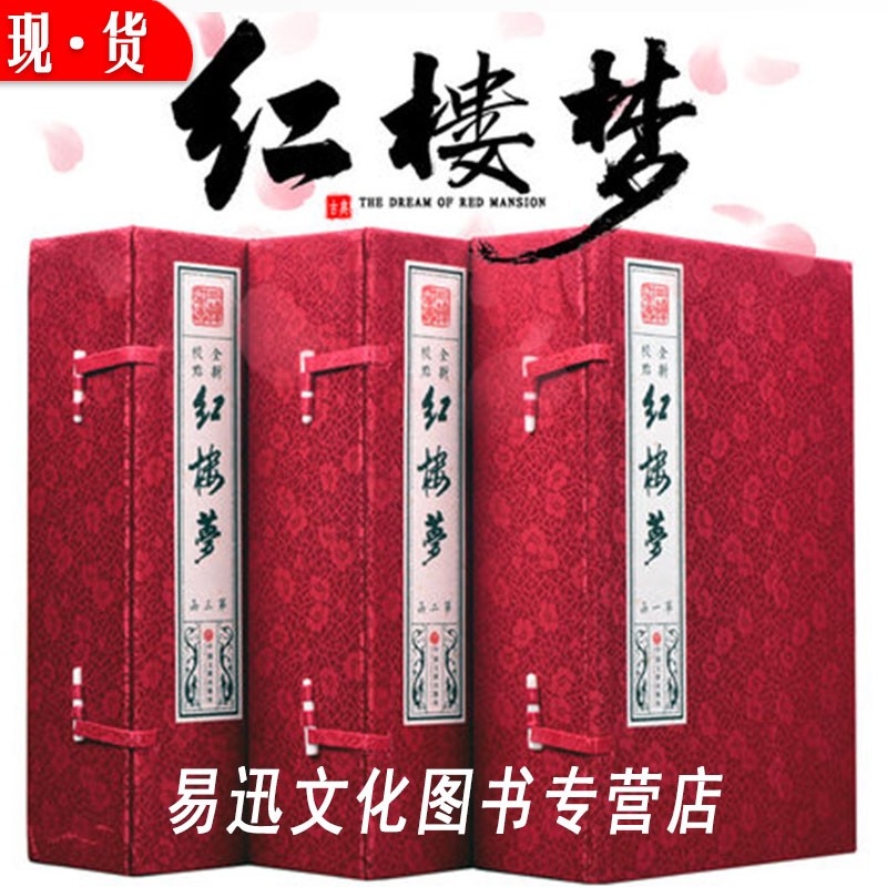 红楼梦 仿古宣纸线装书3函18册 全集 曹雪芹原著又名石头记 中国古典小说 四大名著图书