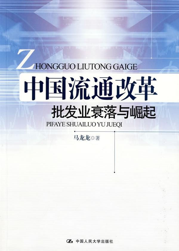 中国流通改革:批发业衰落与崛起