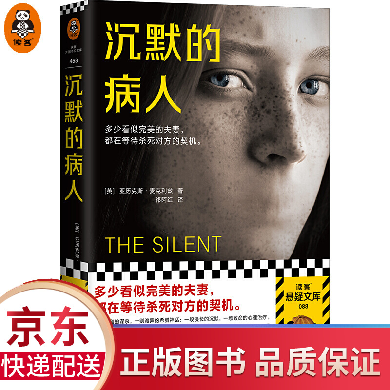 沉默的病人（狂销300万册烧脑神作！多少完美夫妻，都在等待杀死对方的契机）（读客悬疑文库） 沉默的病人