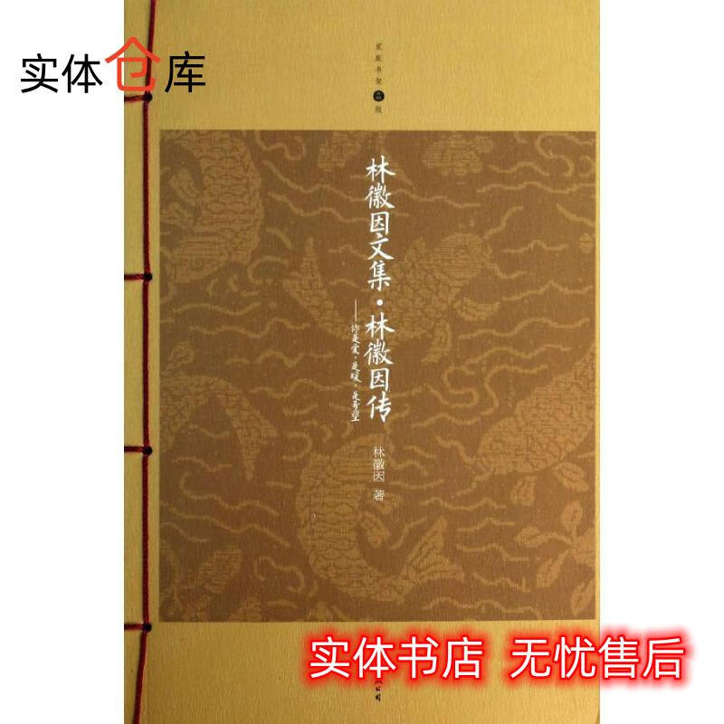 林微因文集 林微因传 林徽因著