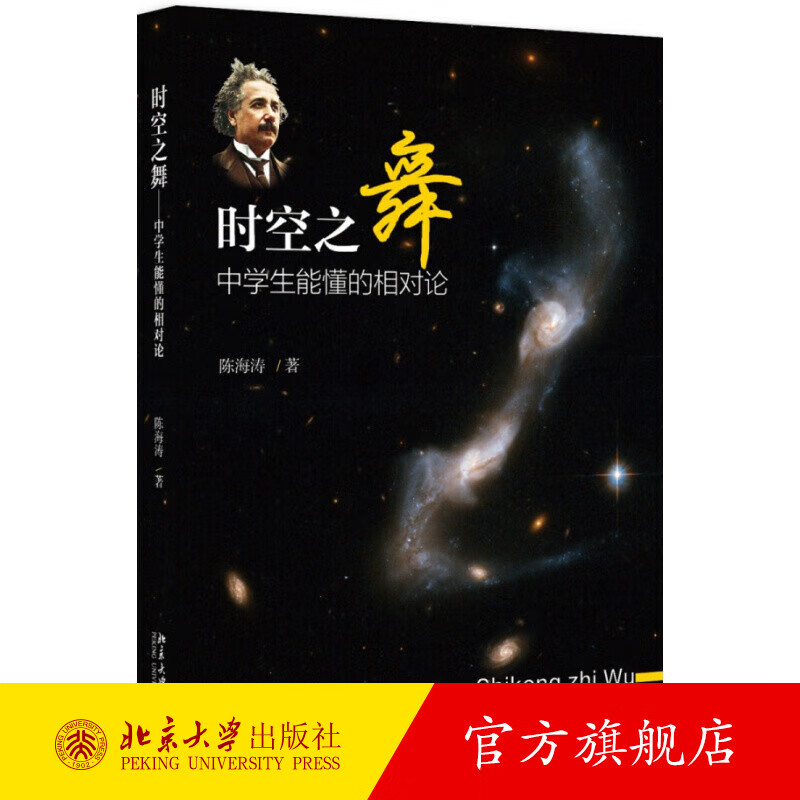 时空之舞——中学生能懂的相对论 入选中小学生阅读指导书目 北京大学旗舰店