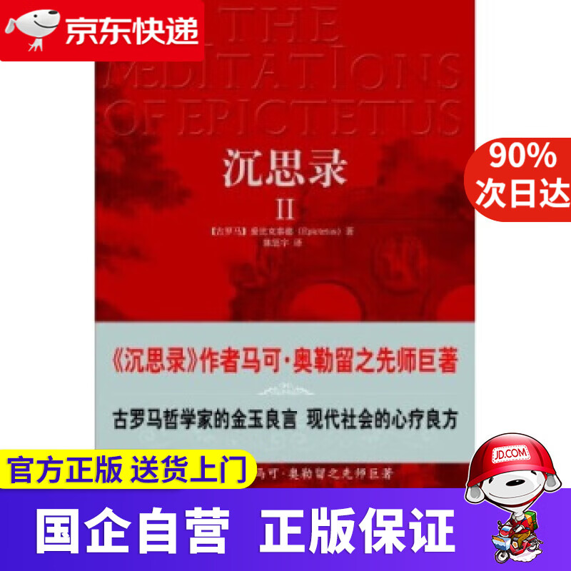 沉思录II 中央编译出版社 9787802118119