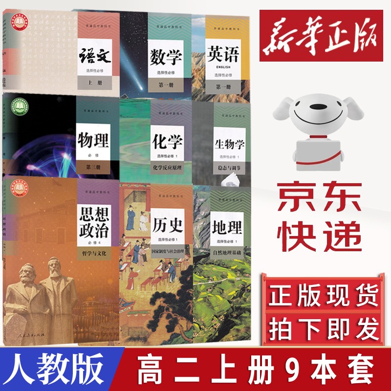 2023新版人教版高二语文数学选择性必修1一英语物理化学政治历史生物地理高二上学期部编统编版 高二上全科9本