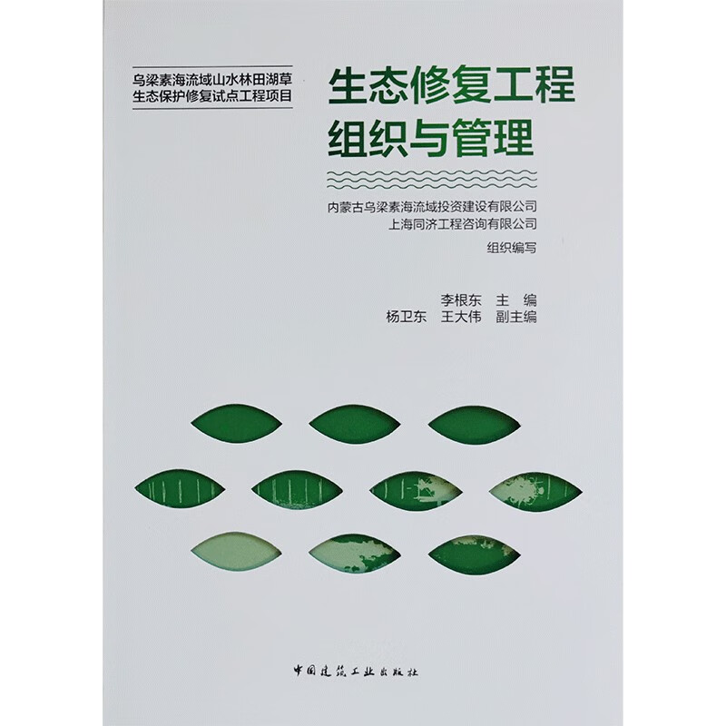 生态修复工程组织与管理(精)